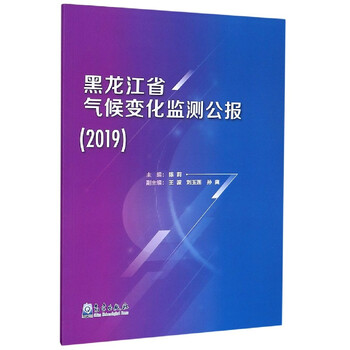 黑龙江省气候变化监测公报(2019)