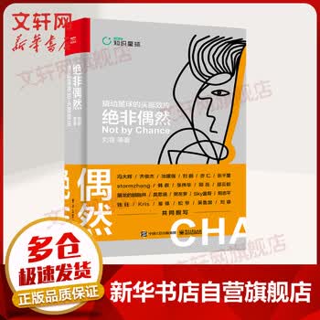绝非偶然：撬动星球的头部效应 精装版 知识星球顶流首著