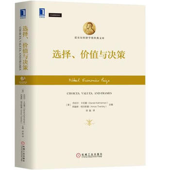 选择、价值与决策【正版图书，售后无忧】