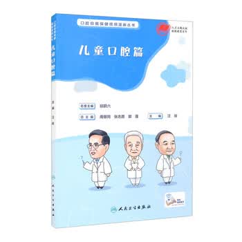 [正版新书]口腔自我保健~~漫画丛书:儿童口腔篇9787117317887人民卫生