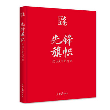 百年大党学习丛书：先锋 · 旗帜（皮面精装政治生日纪念册，给党员的政治生日礼物） 图书