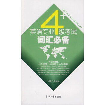 英语专业四级考试词汇