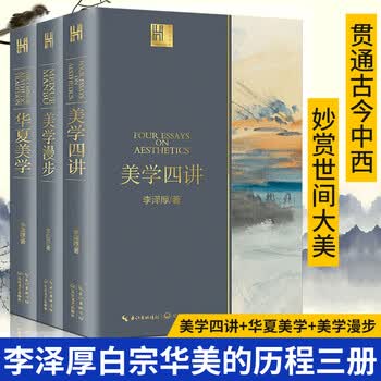 正版 李泽厚宗白华美的历程三册 美学四讲+华夏美学+美学漫步 引领读者漫步光华璀璨的美学长廊 哲学艺术朱光潜谈美中国美学史