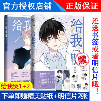 给我哭1+2共2本炎久著快看漫画热门作品未公开番外畅销漫画书籍