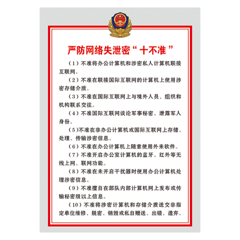 安全保密教育宣传挂图宣传画军队部队保密守则宣传栏墙贴画防水贴纸NAH NAH40 部队严防网络失泄密十不准 60*40厘米 覆膜防水PP贴纸