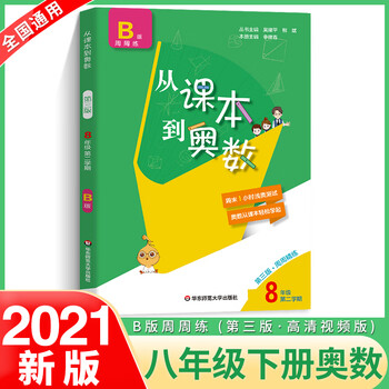 2021从课本到奥数八年级下册B版 初中8年级第二学期数学思维训练题练习册奥数精讲与举一反三奥数教程