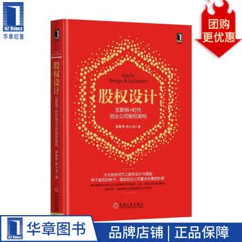 【正版特价】股权设计：互联网+时代创业公司股权架构 郭勤贵耿小武230397