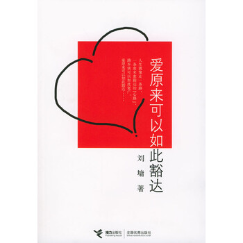 爱原来可以如此豁达 (美)刘墉 著