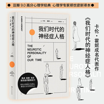 我们时代的神经症人格 卡伦·霍妮