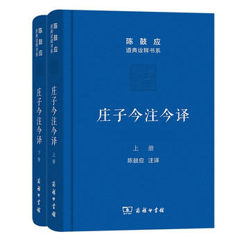 庄子今注今译（上下册）（珍藏版）   (陈鼓应道典诠释书系 珍藏版 注释详尽便于初学者