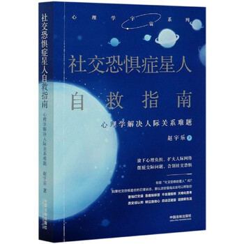 社交恐惧症星人自救指南(心理学解决人际关系难题)/心理学宇宙系列 赵宇乐