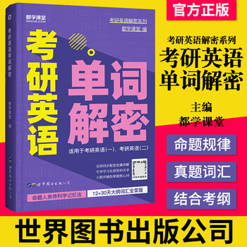 正版书籍 考研英语单词解密 英语一英语二单词书5500词汇量考研英语词汇书英语单词历年真题词汇速记