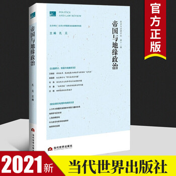 帝国与地缘政治   当代世界出版社