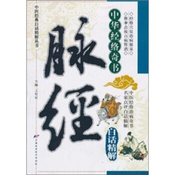 脉经白话精解【正版图书】