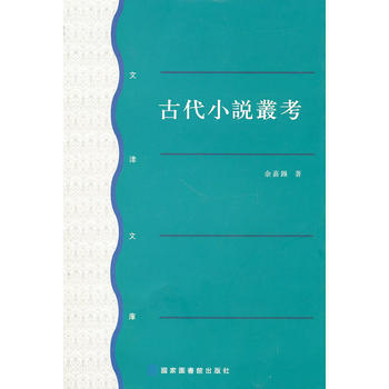 古代小说丛考