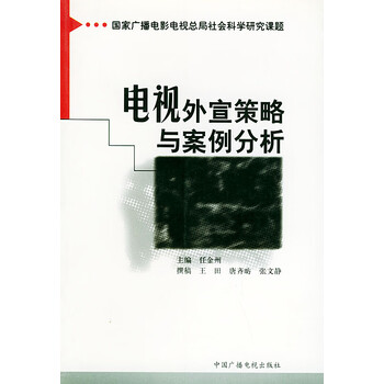 电视外宣策略与案例分析【正版图书】