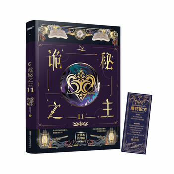 诡秘之主11（爱潜水的乌贼 克苏鲁奇幻破圈之作/不死者/阿蒙已至/首版赠诡法师魔药书签（风炫）