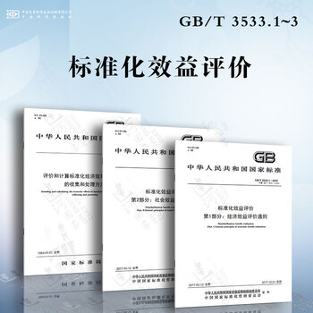 标准化效益评价GB/T 3533.1~3 经济效益评价通则 社会效益评价通则 评价和计算标准化经济效果数据资料的收集和处理方法