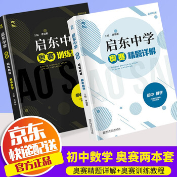 2022启东中学初中数学奥赛精题详解+奥赛训练教程初中生奥赛经典教程数学竞赛起跑线能力提高训练辅导书 奥赛精题详解+训练教程