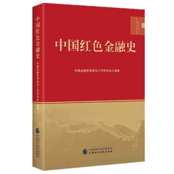 中国红色金融史