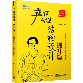 产品结构设计提升篇――真实案例设计过程全解析 图书