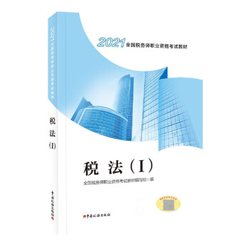 2021年税务师 教材考试辅导书注税 财务与会计  备考学习过关中华会计网校梦想成真【以所选系列为准】 2021 税法