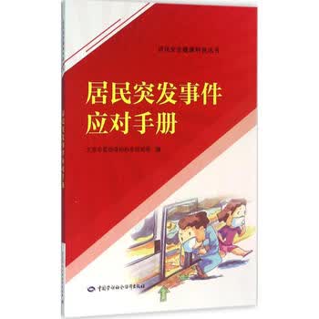 居民突发事件应对手册