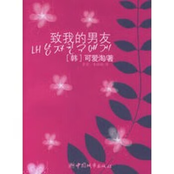 致我的友 （韩）可爱淘 ,黄黉,朱琳琳 中国城市出版社