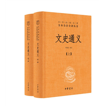 文史通义（全2册·中华经典名著全本全注全译丛书/三全本）