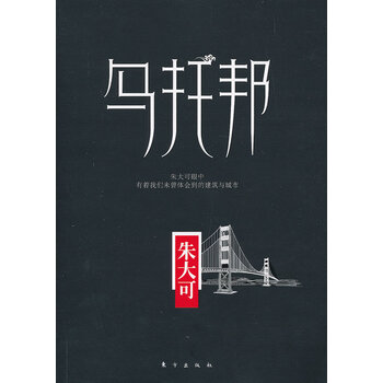 【正版图书】乌托邦 朱大可 著 东方出版社