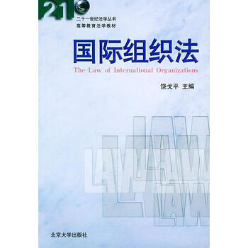 国际组织法 饶戈平 主编