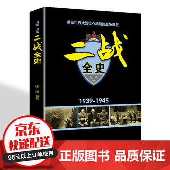 二战全史（辽海版） 【特价专区】