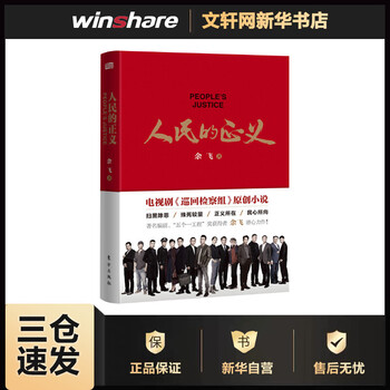 人民的正义 余飞  书籍