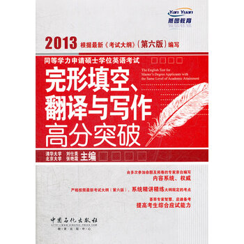 同等学力申请硕士学位英语考试完形填空、翻译与高分写作高分突破