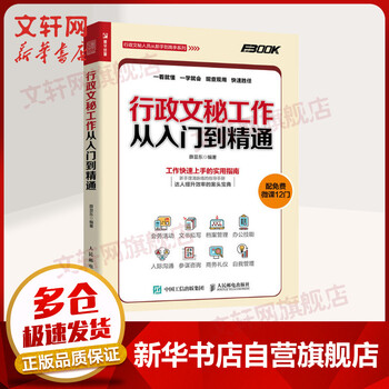 行政文秘工作从入门到精通 会务活动 文书拟写 档案管理 办公技能 人际沟通 商务礼仪 自我管理