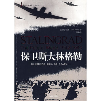 保卫斯大林格勒 (英)比弗,何旋 海南出版社