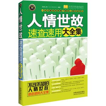 正版图书 人情世故速查速用大全集-实用珍藏版 京师心智著 中国法制出版社 9787509345153