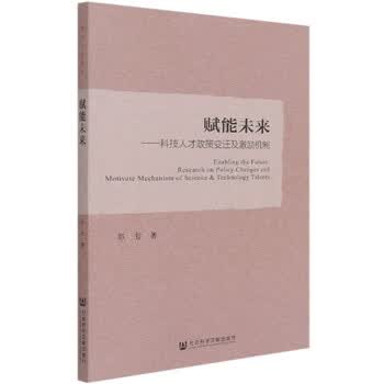 赋能未来--科技人才政策变迁及激励机制