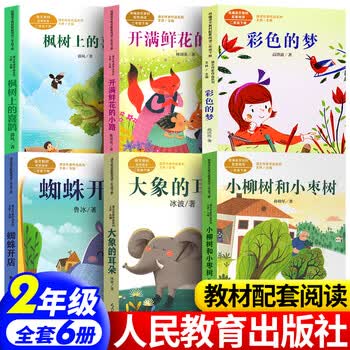 全6册人教版二年级下册注音版枫树上的喜鹊开满鲜花的小路彩色的梦蜘蛛开店大象的耳朵小柳树和小枣树人民教 二年级下册配套阅读全6册人教版