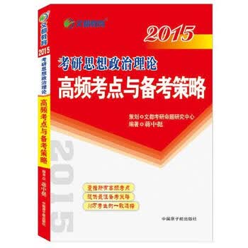 2015-考研思想政治理论高频考点与备考策略蒋中挺中国原子能出版社9787502254407 考试书