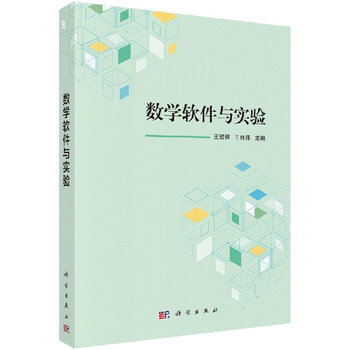 数学软件与实验/王绍恒,王良伟