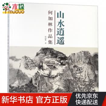 山水逍遥(何加林作品集)