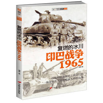 【正版图书】复燃的冰川 - 印巴战争1965