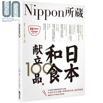 日本和食献立100品 Nippon所藏日语严选讲座1书1MP3 台版 EZ Japan编辑部 林洁珏