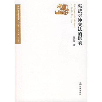 对冲突法的影响 袁发强 法律出版社
