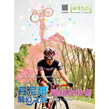 现货台版 丹尼尔骑幻之旅飞翔在秋冬 一场耐力体力大考验骑行风景之旅运动健身生活旅游书籍