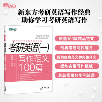 【新东方旗舰】2022考研英语一写作范文100篇 满分作文模板 写作技巧指导范文背诵