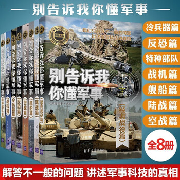 新军迷系列丛书8册套装 别告诉我你懂军事 空战 战机 反恐 冷兵器 舰船 陆战等 军事知识科普书籍