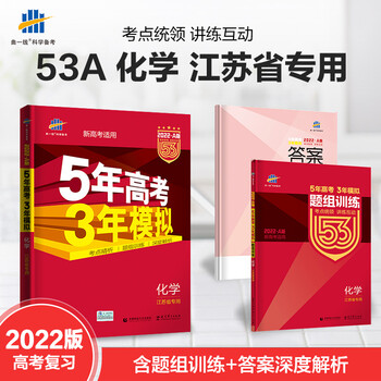 江苏省专版 2022版53A化学江苏考试适用 曲一线五三A版高考总复习资料 高中高三一轮复习选考教辅