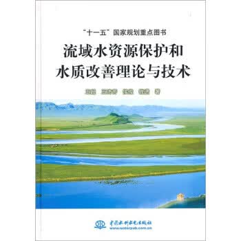 [正版]流域水资源保护和水质改善理论与技术 王超 等 中国水利水电出版社 9787508484525